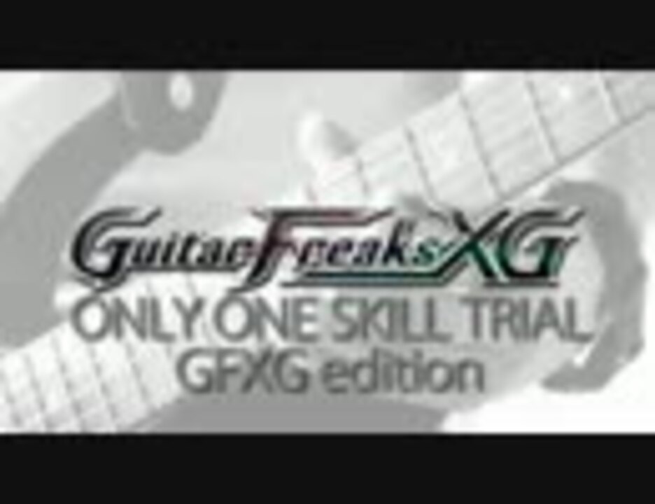 【GFXG】スキル厨が一発勝負で挑む動画 第2期-XG編- phase:1 - ニコニコ動画