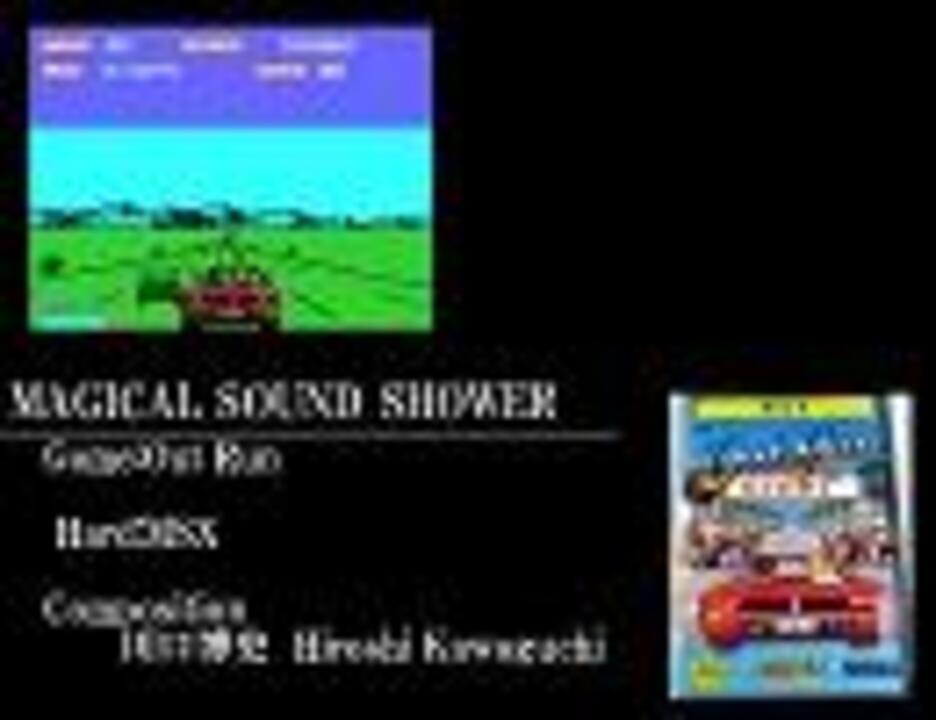 【1ループ原曲】MAGICAL SOUND SHOWER MSX版【アウトラン】 - ニコニコ動画