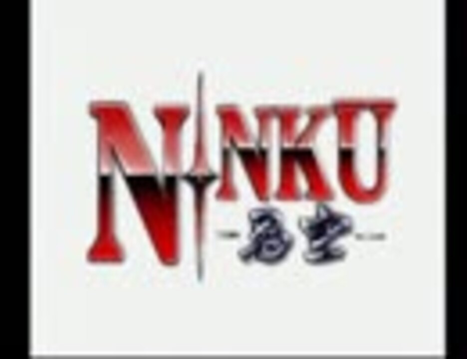 PSソフト『NINKU -忍空-』アニメムービー集1 - ニコニコ動画