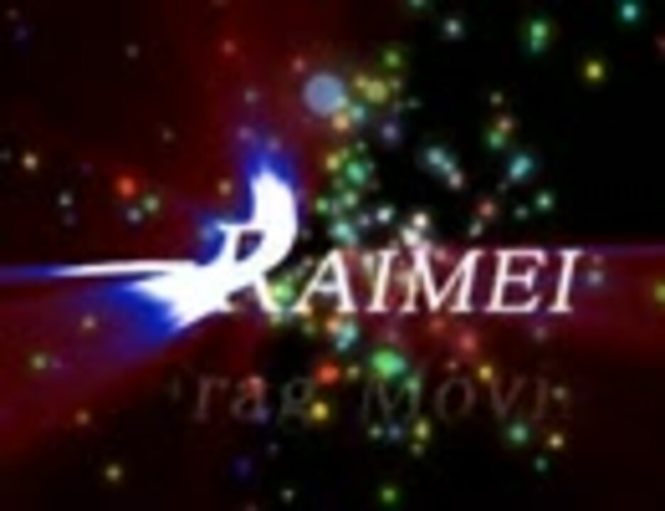 raimei the movie 2nd - ニコニコ動画