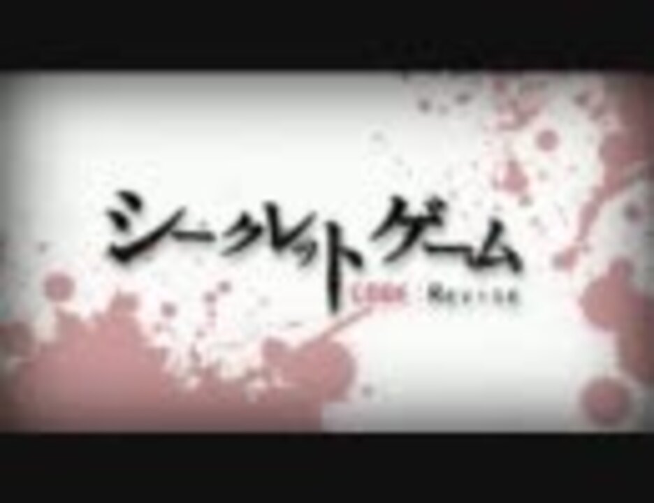 シークレットゲーム CODE:Revise OP 「Dread Answer」 vo;ぐるたみん - ニコニコ動画