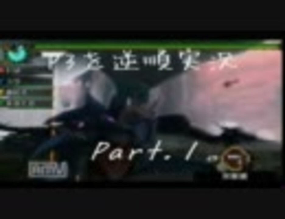 【MHP3】P3を逆順実況 Part.1 - ニコニコ動画