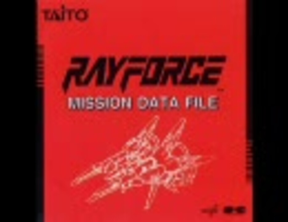 RAYFORCE MISSION DATA FILE - ニコニコ動画