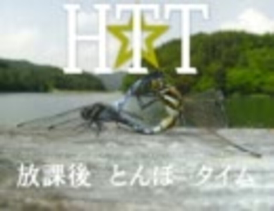 Hなとんぼの時間【HTT★】 - ニコニコ動画