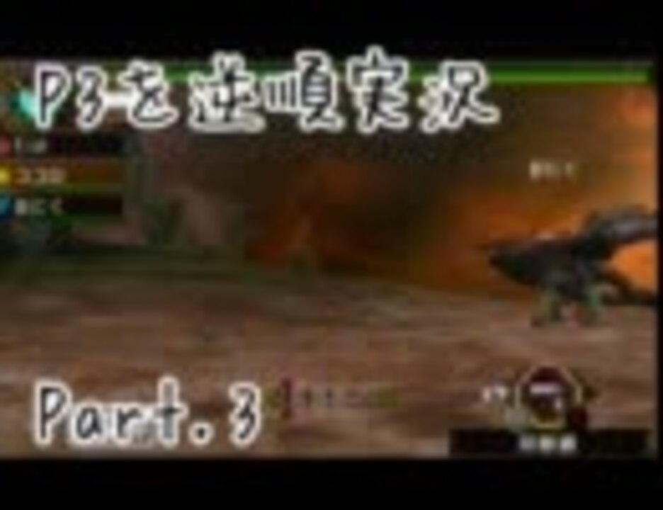 【MHP3】P3を逆順実況 Part.3 - ニコニコ動画