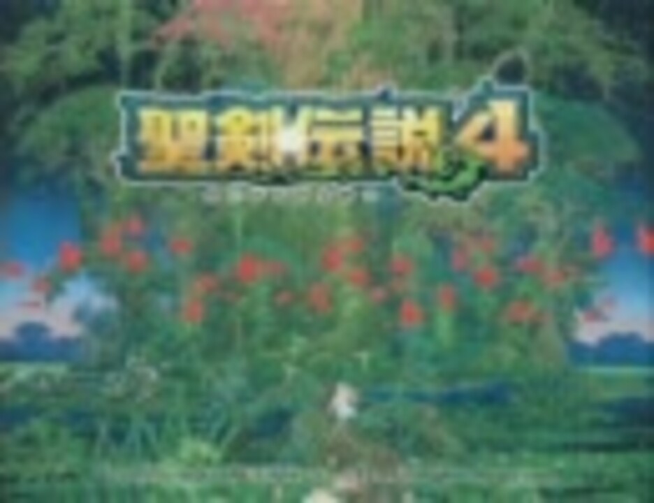 【異人実況】聖剣伝説4 part01 - ニコニコ動画