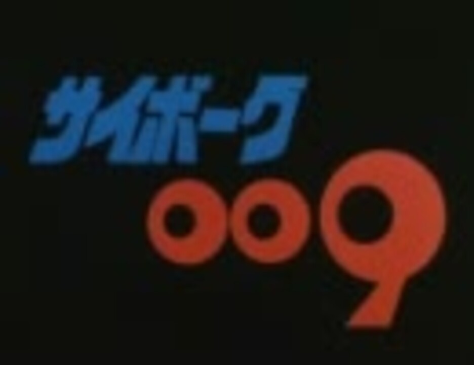 { サイボーグ009 } SF系 パチソン その1 { 地球へ… } - ニコニコ動画