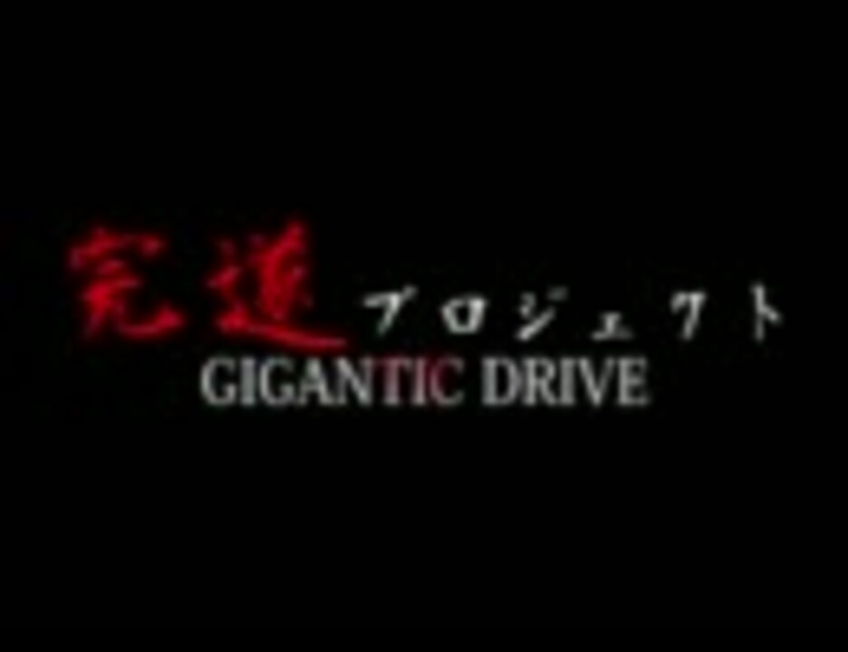 GIGANTIC DRIVE~ｷﾞｶﾞﾝﾃｨｯｸﾄﾞﾗｲﾌﾞ~完遂プロジェクト「第1話」 - ニコニコ動画