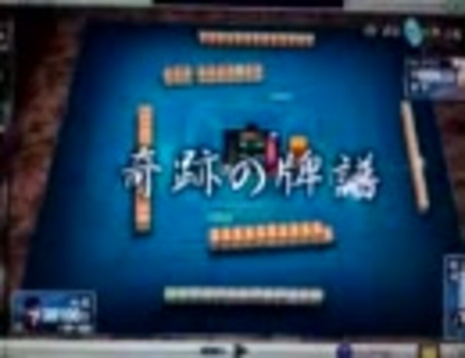 【MJ4】奇跡の牌譜【秋刀魚】 - ニコニコ動画