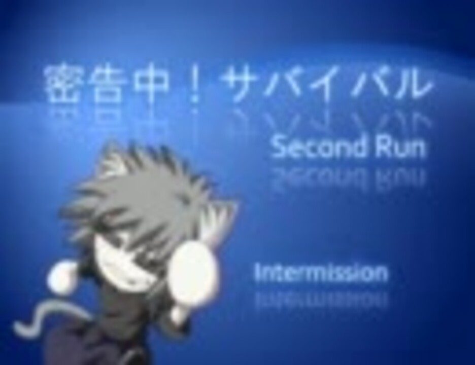 【mugen】密告中サバイバルSecondRun Intermission - ニコニコ動画