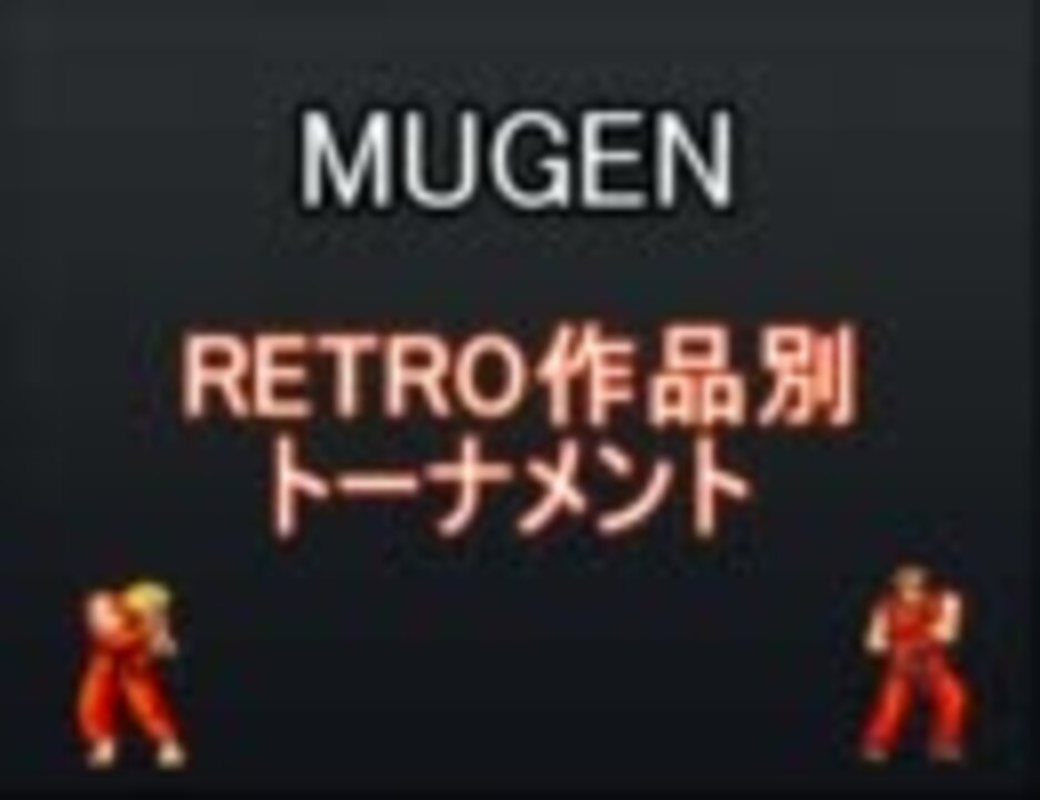 【MUGEN】RETRO作品別トーナメント Part3 - ニコニコ動画