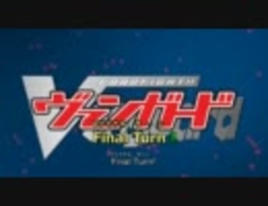 【カードファイト!!ヴァンガード】Vanguard(JAM Project)【TV sizeで歌うヨ！】 - ニコニコ動画