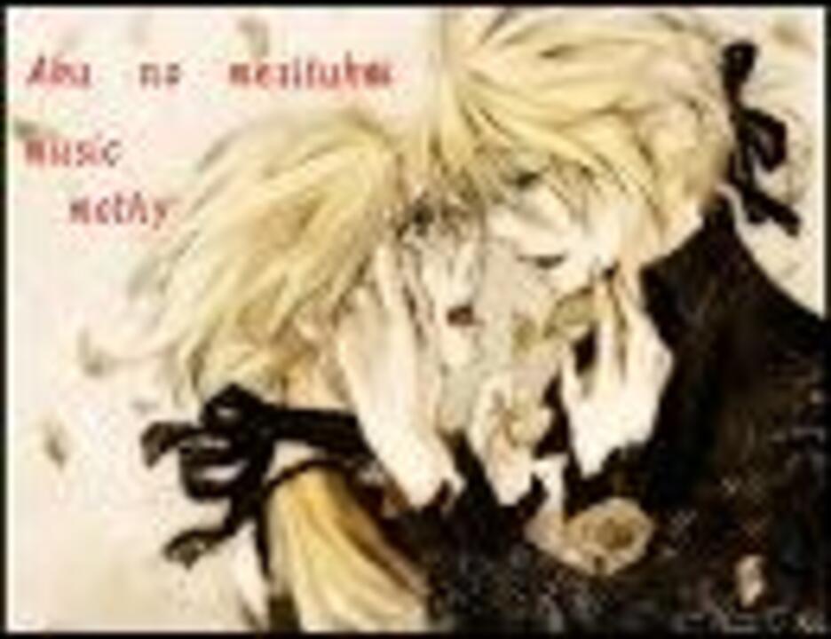 悪ノ召使【冷凍ミカン】 - ニコニコ動画