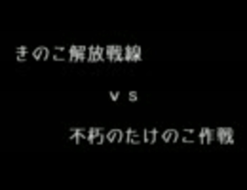 【きのこの山】 キノコ・タケノコ戦争 告知 【たけのこの里】 - ニコニコ動画
