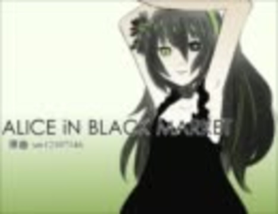 【UTAU】 ALICE iN BLACK MARKET 【カバー】 - ニコニコ動画