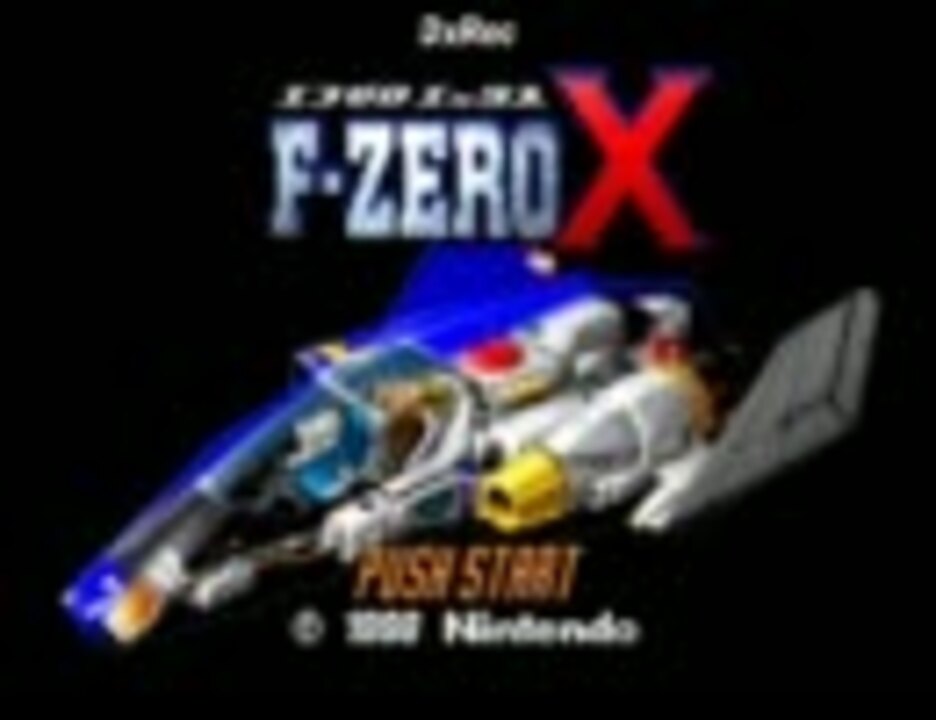 F-ZERO X SNES remix BGM集 part1 - ニコニコ動画