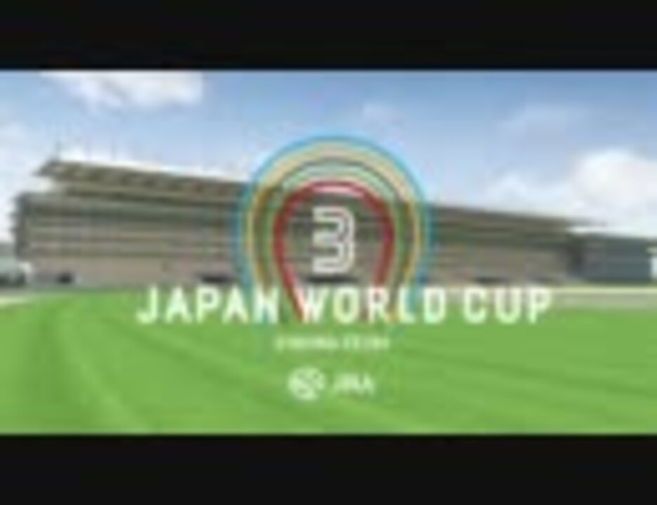 【JRA】 JAPAN WORLD CUP 3 オープニング 【噂の競馬ゲーム】 - ニコニコ動画