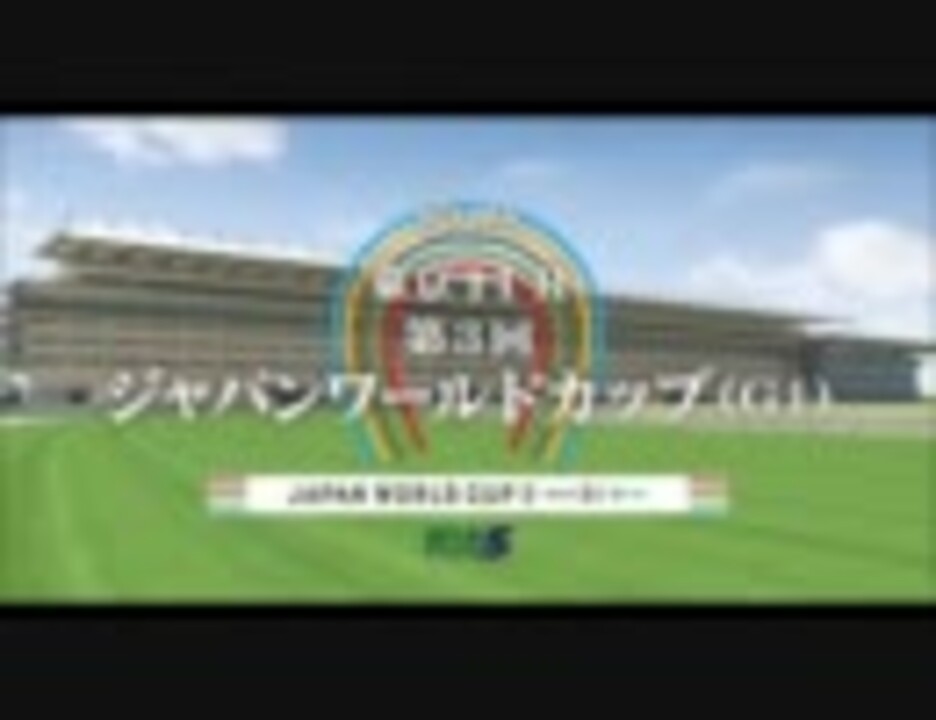JAPAN WORLD CUP 3 「第3 回ジャパンワールドカップ（G Ⅰ）」 - ニコニコ動画
