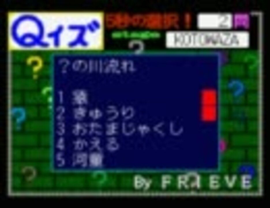 Qイズ 5秒の選択 original sound track (MSX, MSX-Music version) / Frieve 1994 - ニコニコ動画