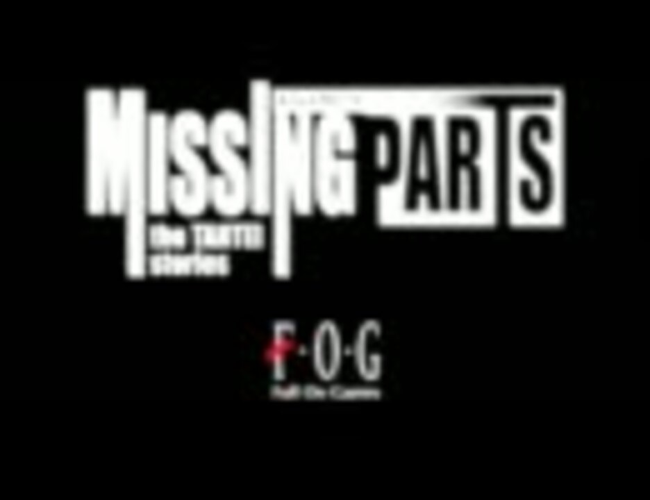 【フルボイス実況】MISSING PARTS sideA Part1-1 にわか乙の定時生放送 - ニコニコ動画