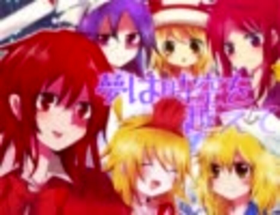 【東方夢時空】夢幻泡影 ～ infinite phantasm【全曲メドレー】 - ニコニコ動画