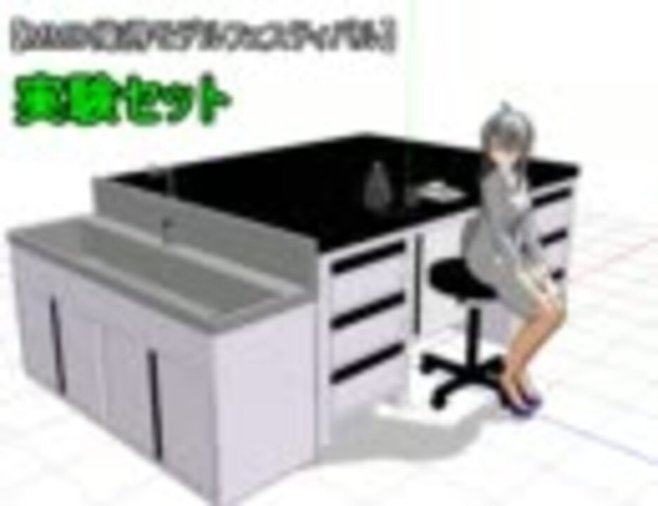 【MMD-OMF】実験セット【アクセサリ配布】 - ニコニコ動画