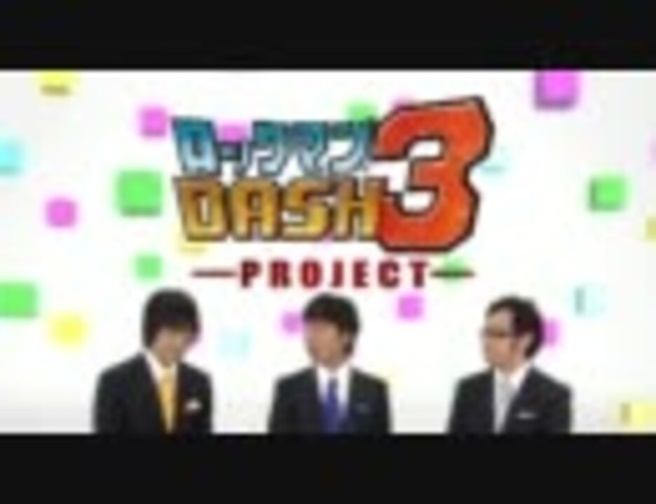 【3DS】東京03｢ロックマン DASH3 PROJECT｣を体験！ - ニコニコ動画