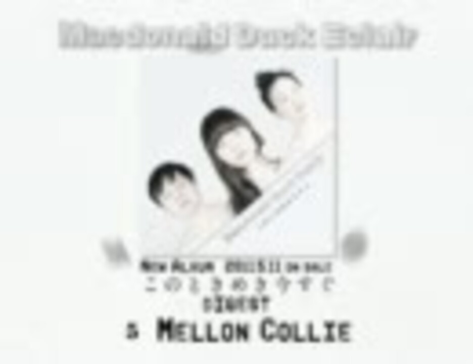 【Macdonald Duck Eclair】「このときめき今すぐ」ダイジェスト試聴 - ニコニコ動画