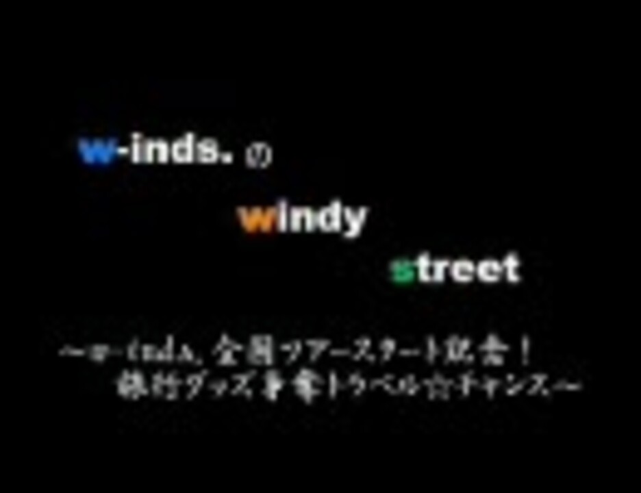 w-inds.のwindy street ＃3－1 - ニコニコ動画