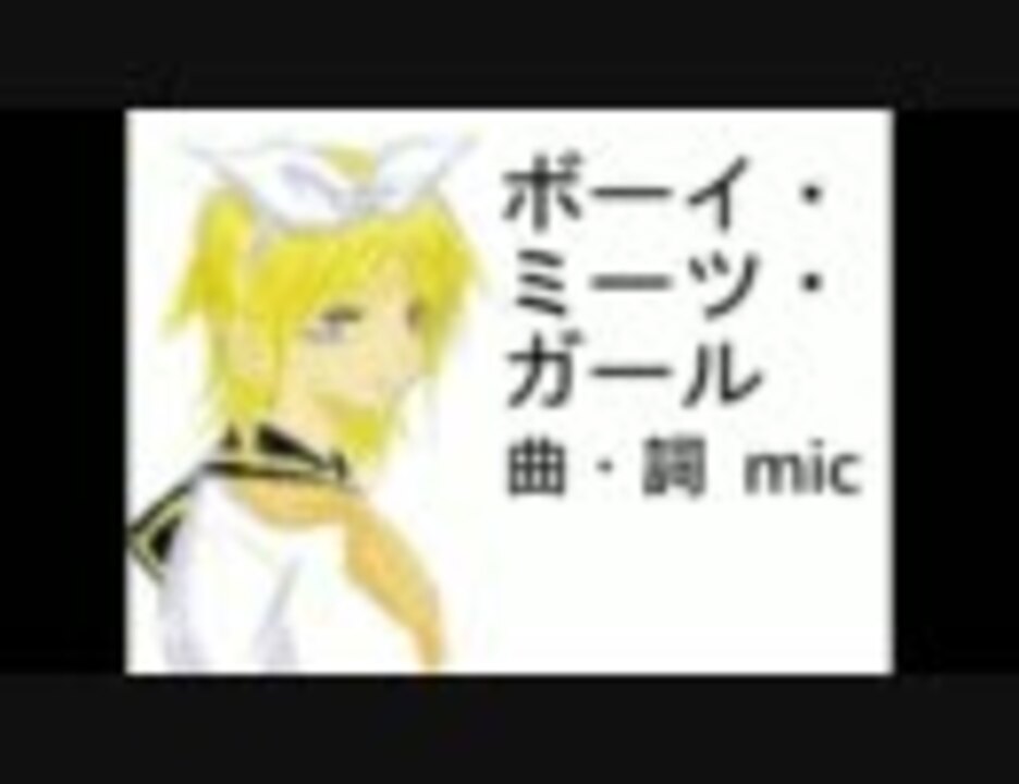 鏡音レンオリジナル曲【ボーイ・ミーツ・ガール】 - ニコニコ動画
