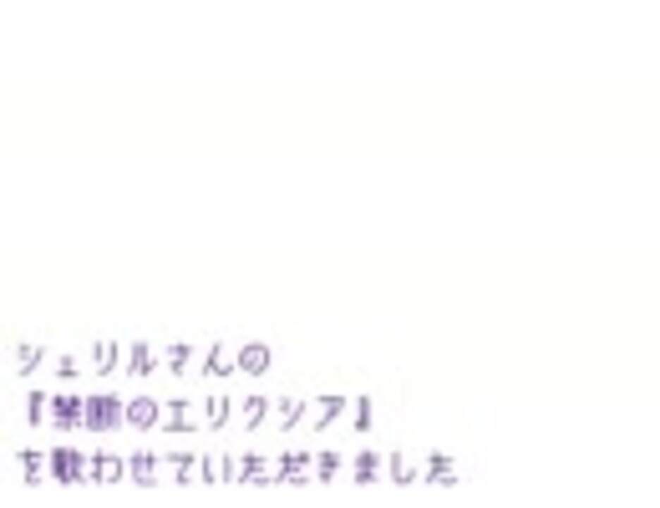 シェリルさんの『禁断のエリクシア』を歌ってみた ニコニコ動画