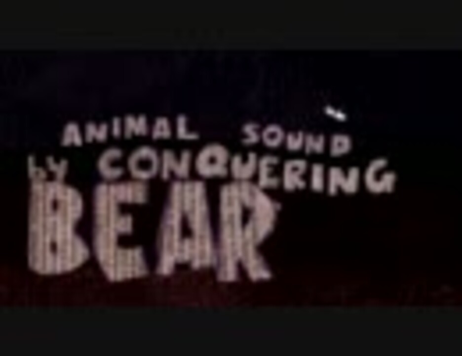 Conquering Animal Sound - Bear - ニコニコ動画
