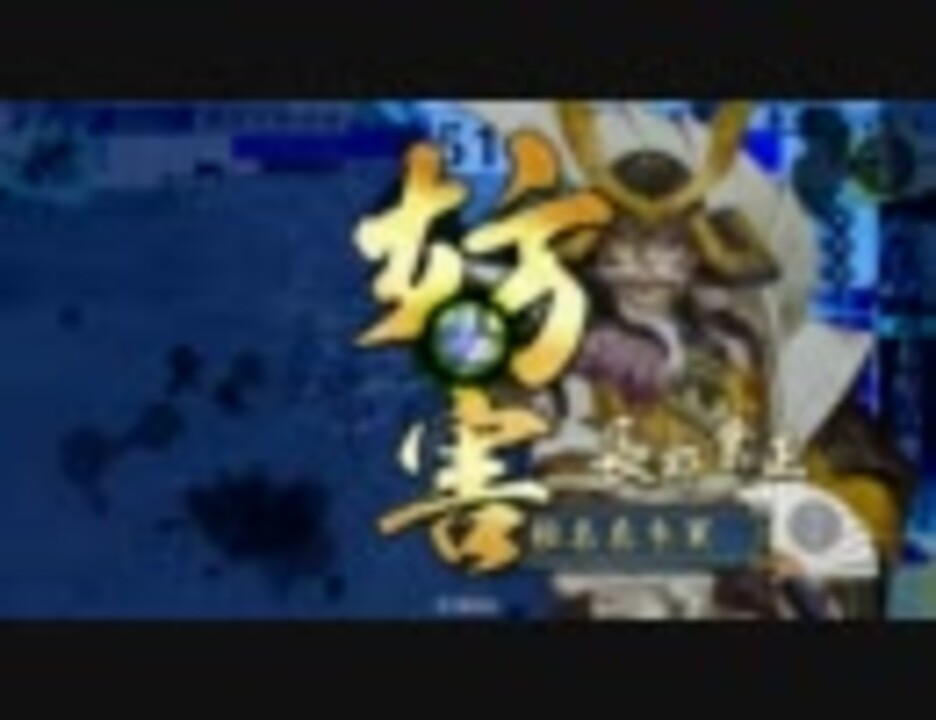 【戦国大戦】毘天が無いと生きていけない 番外編 その2【正二位】 ニコニコ動画