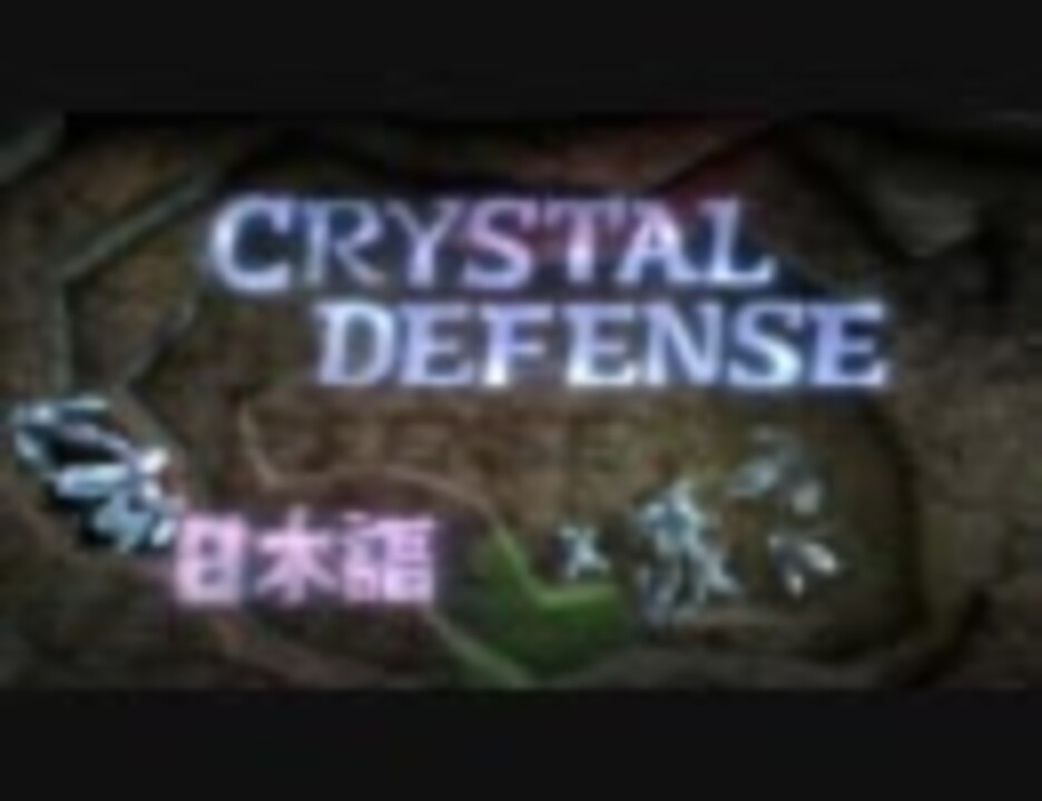 【LBP2】CRYSTAL DEFENSE 3D (1Player only) By b02u_110 - ニコニコ動画