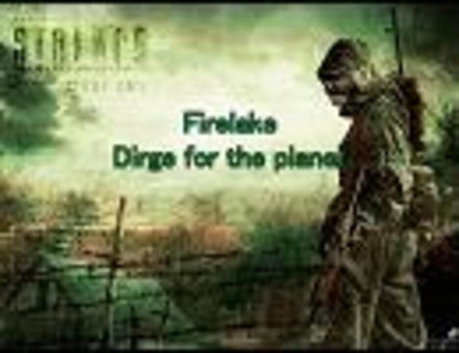 【STALKER】Dirge for the planet【Firelake】 - ニコニコ動画