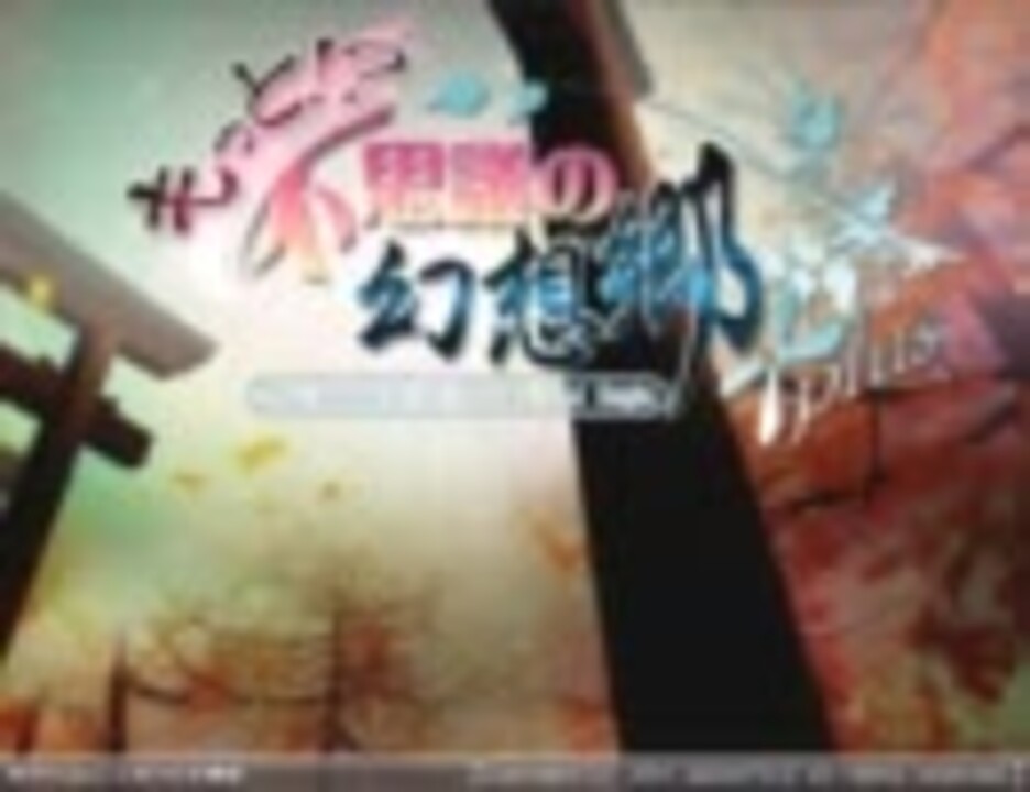 無類の東方好きがもっと！？不思議の幻想郷plusを二人で実況プレイ Part1 ニコニコ動画