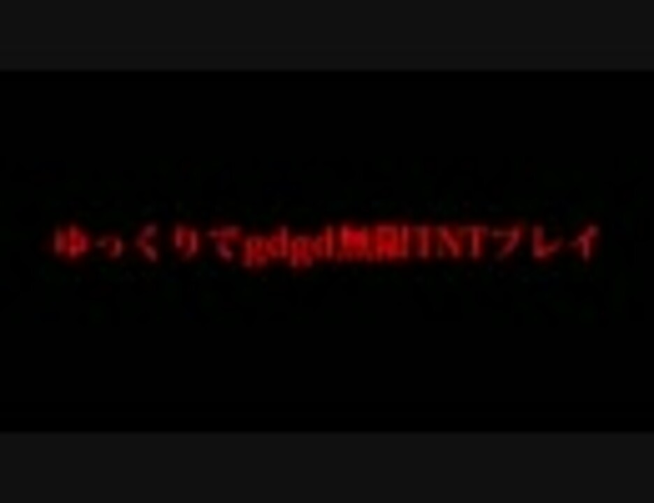 【Minecraft】 ゆっくりでgdgd無限TNTプレイ 07 -初ED編- 【爆弾魔】 - ニコニコ動画