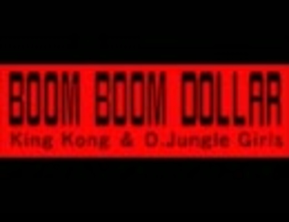 King Kong & D.Jungle Girls - BOOM BOOM DOLLAR ~Full Version~ - ニコニコ動画