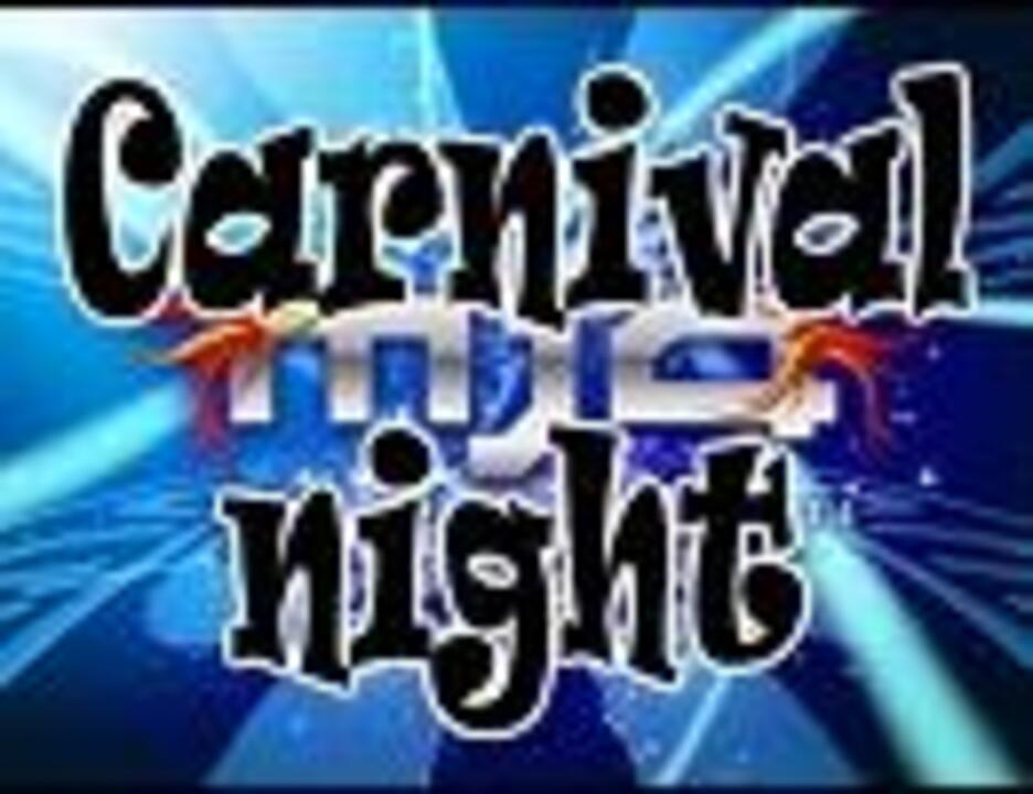 【SEGA MJ】Carnival night【SE無しBGM】 - ニコニコ動画