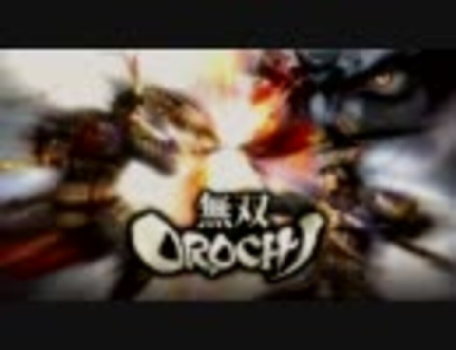 無双OROCHI OP (HD) - ニコニコ動画