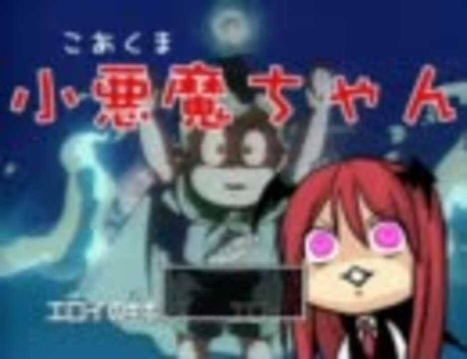 東方の小悪魔が主人公のゲーム作ってみる その8勝手に再うp ニコニコ動画