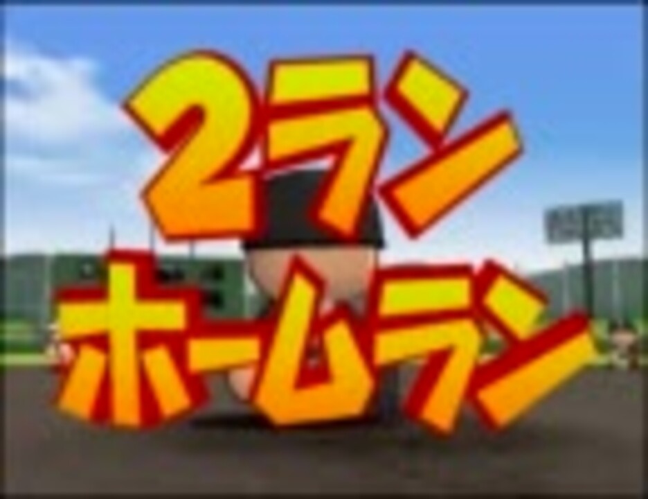 【パワプロ15】安西先生・・・野球が・・・したいです【実況】part375 - ニコニコ動画