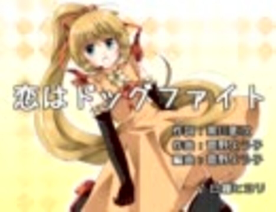 【UTAU】恋はドッグファイト【白鐘ヒヨリ連続音源】 - ニコニコ動画