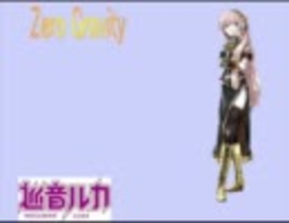 【巡音ルカ】 Zero Gravity-perfume-【カバー曲】 - ニコニコ動画