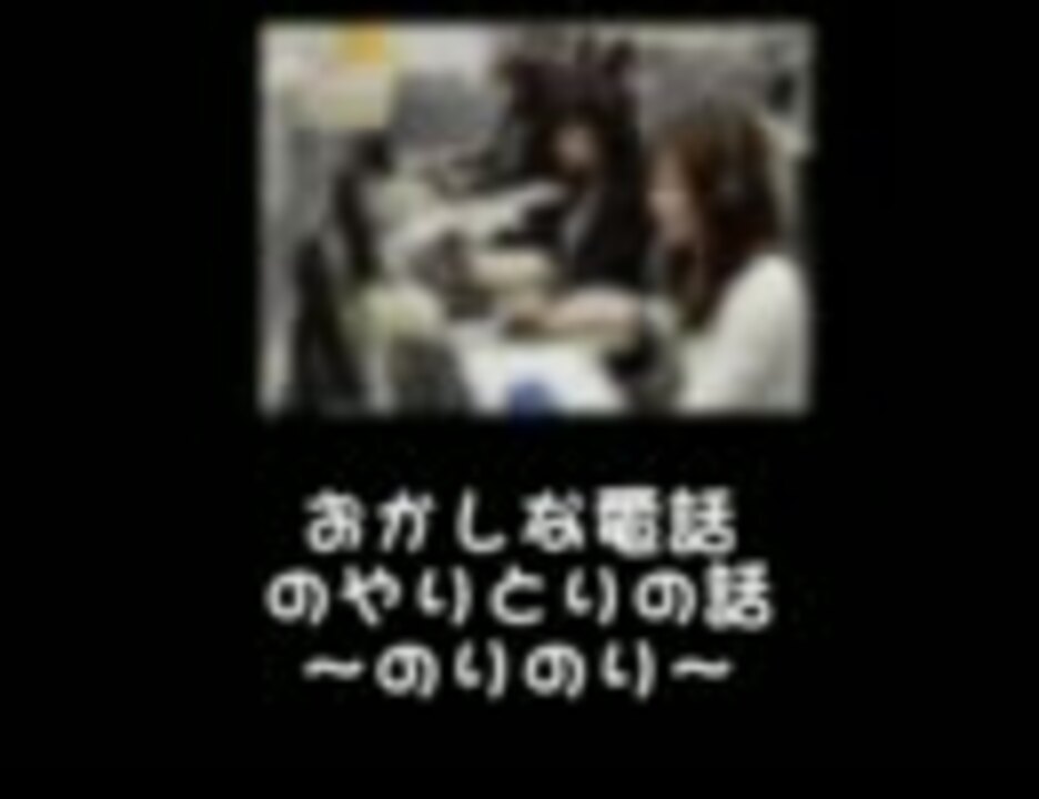 おかしな電話のやりとりの話～のりのり～ - ニコニコ動画