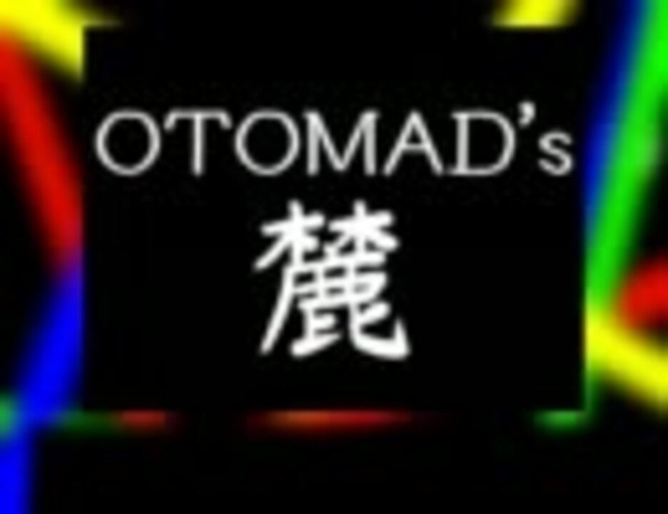 OTOMAD's 麓 歌ってみた ほろ - ニコニコ動画