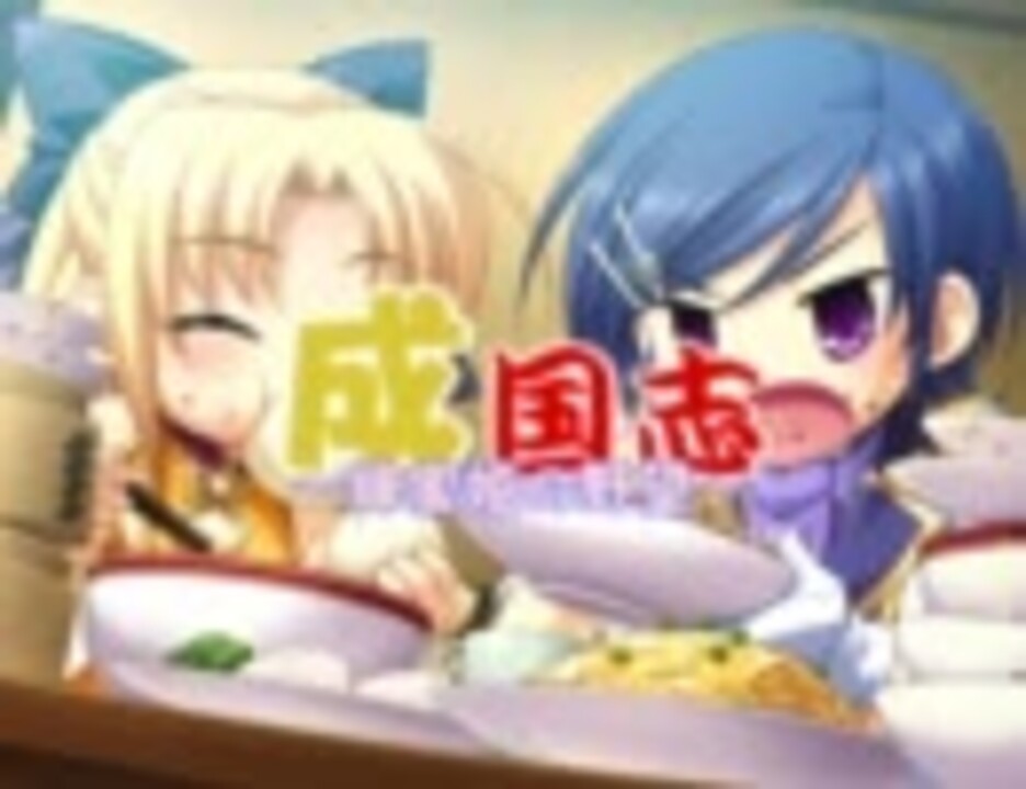 【三国志Ⅸ】成国志 四十五話【真・恋姫†無双】 - ニコニコ動画