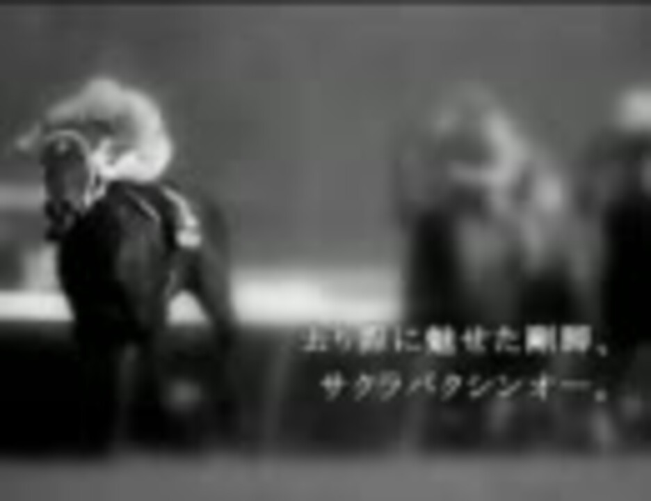 2011 JRA CM MAD スプリンターズステークス サクラバクシンオー - ニコニコ動画