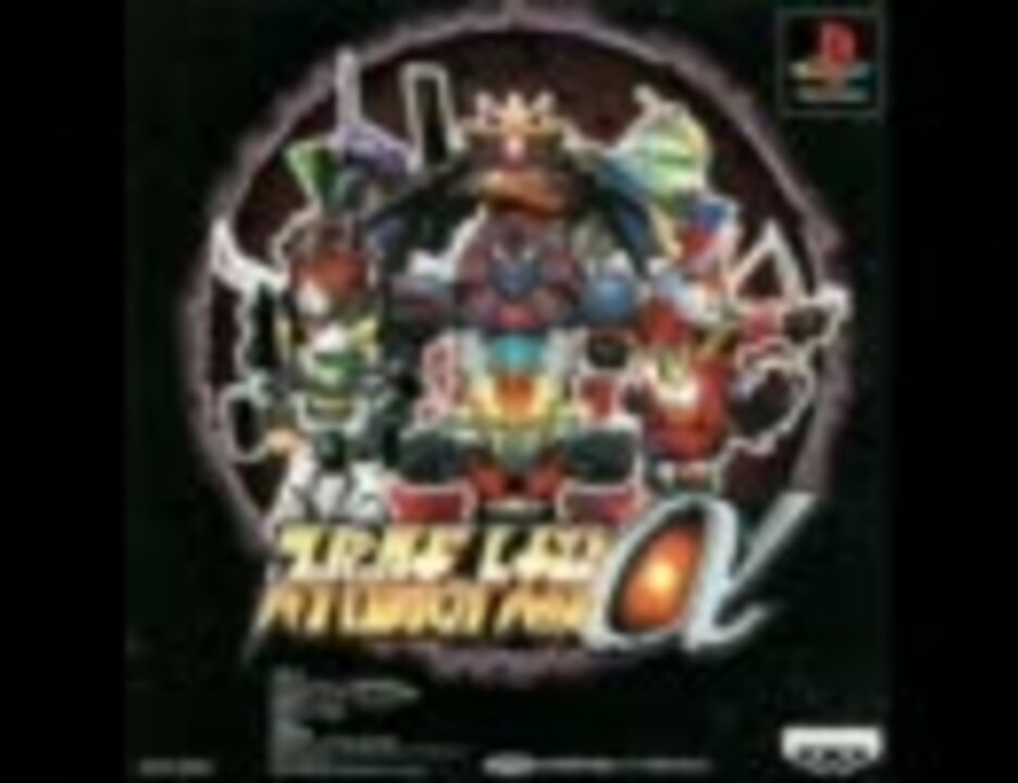 SRW・α 【忌むべき訪問者】 - ニコニコ動画