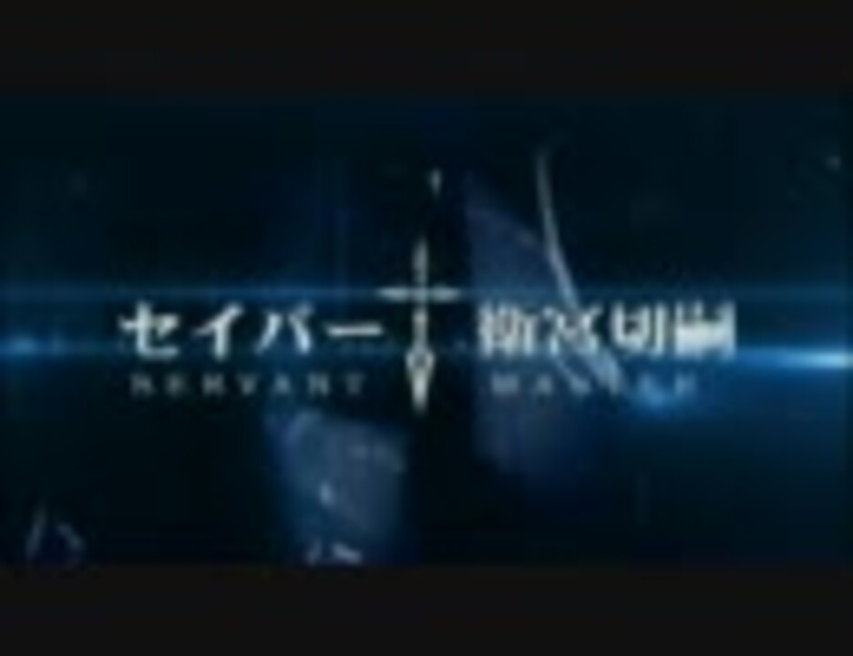 Fate/Zero CM 第1弾 『衛宮切嗣・セイバー陣営』 - ニコニコ動画